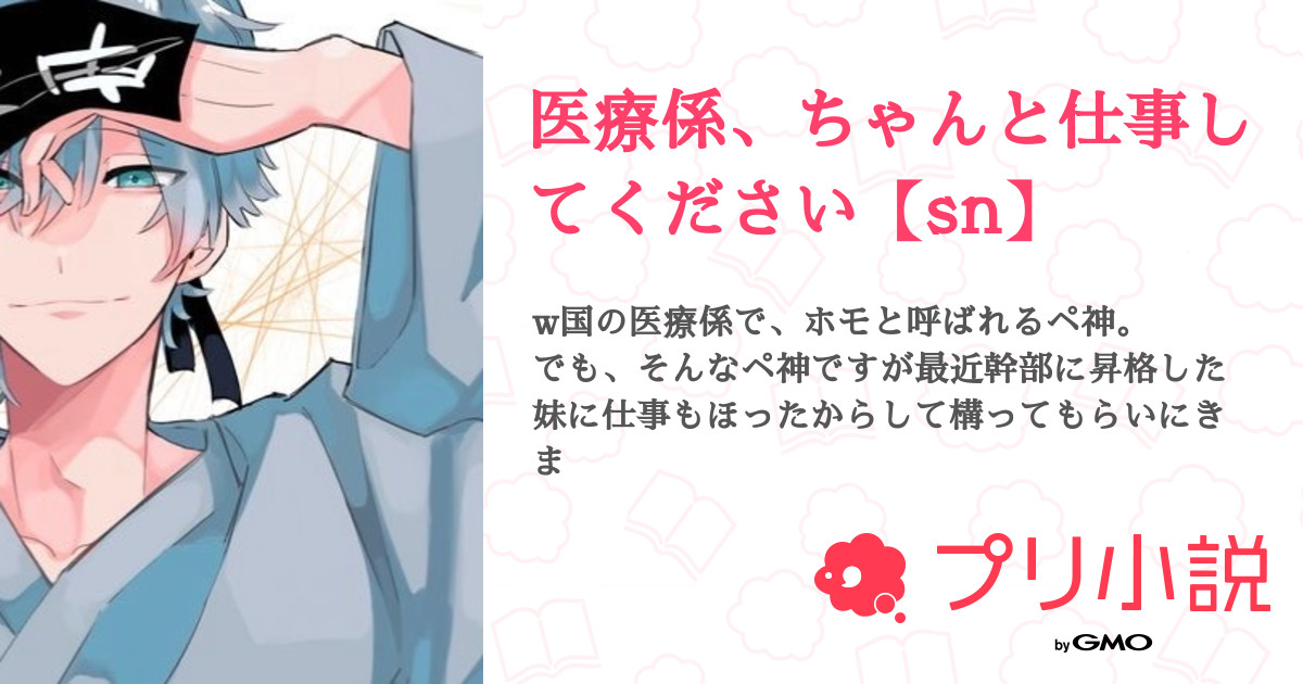 医療係、ちゃんと仕事してください【sn】 - 全17話 【連載中】（音 天 🍡 🌙_@てーふさんの夢小説） | 無料スマホ夢小説ならプリ小説 byGMO